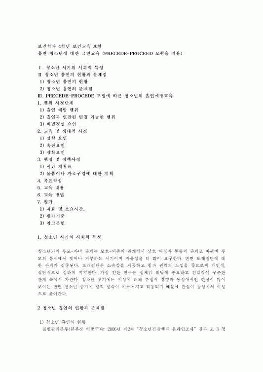 (보건교육 A형) 흡연 청소년에 대한 금연교육 (PRECEDE-PROCEED 모형을 적용)