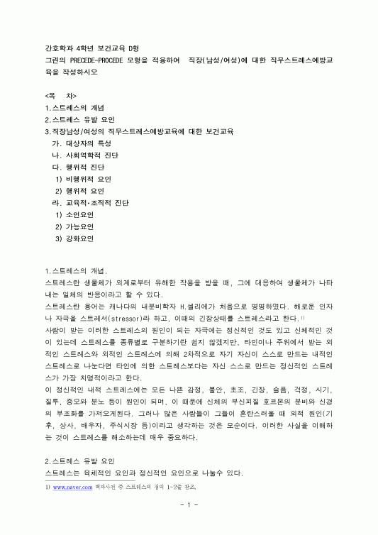 <보건교육 D> 그린의 PRECEDE-PROCEDE 모형을 적용하여  직장(남성/여성)에 대한 직무스트레스예방교육을 작성하시오
