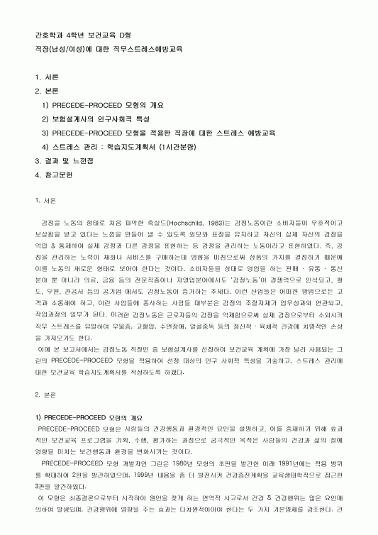 <보건교육 D형> 직장(남성/여성)에 대한 직무스트레스 예방교육