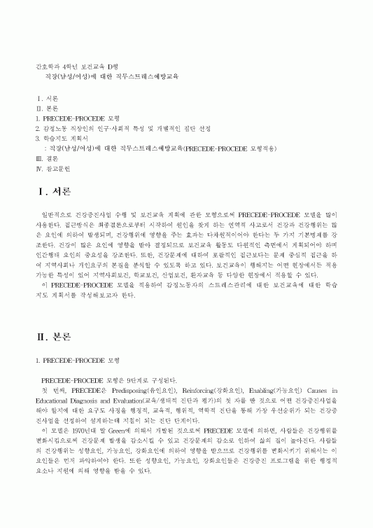 직장(남성/여성)에 대한 직무스트레스 예방교육