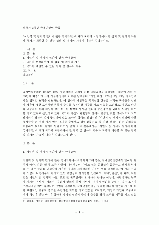 시민적 및 정치적 권리에 관한 국제규약에 따라 국가가 보장하여야 할 집회 및 결사의 자유와 국가가 제한할 수 있는 집회 및 결사의 자유에 대하여 설명하시오.