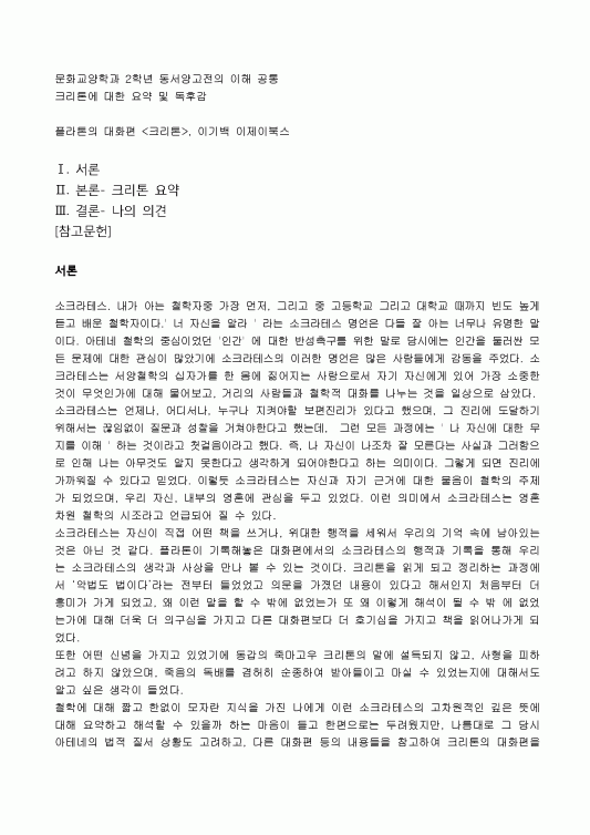 (동서양 고전의이해 공통) 크리톤에 대한 요약 및 독후감