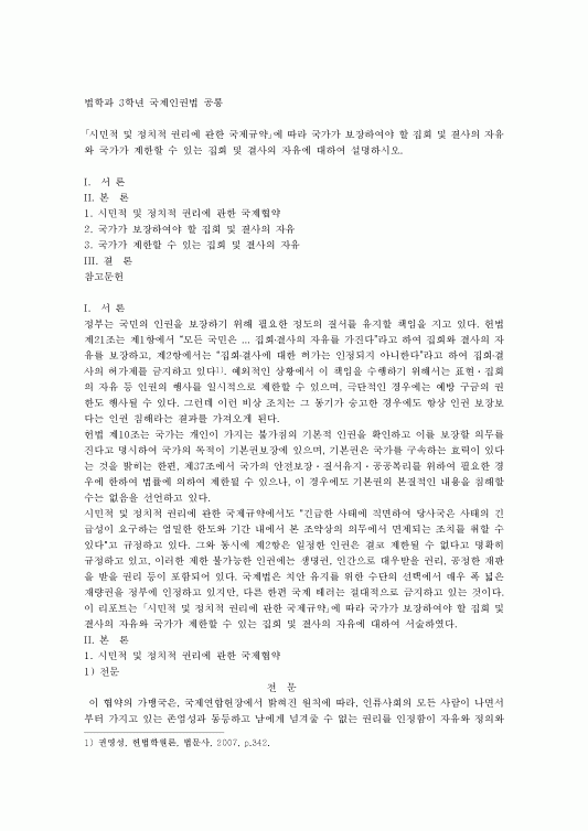 국가가 보장하여야 할 집회 및 결사의 자유와 국가가 제한할 수 있는 집회 및 결사의 자유에 대하여 설명하시오