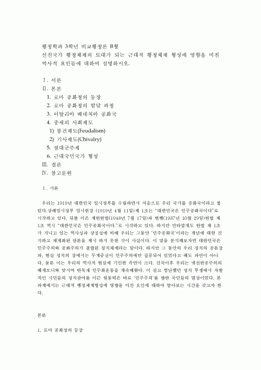 선진국가 행정체제의 토대가 되는 근대적 행정체제 형성에 영향을 미친 역사적 요인들에 대하여 설명하시오.