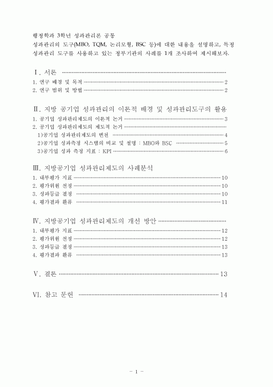 <성과관리론 공통>성과관리의 도구(MBO, TQM, 논리모형, BSC 등)에 대한 내용을 설명하고, 특정 성과관리 도구를 사용하고 있는 정부기관의 사례를 1개 조사하여 제시해보자.