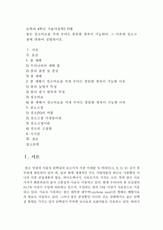 콩은 질소비료를 적게 주어도 충분한 생육이 가능하다. 그 이유와 질소고정에 대하여 설명하시오.