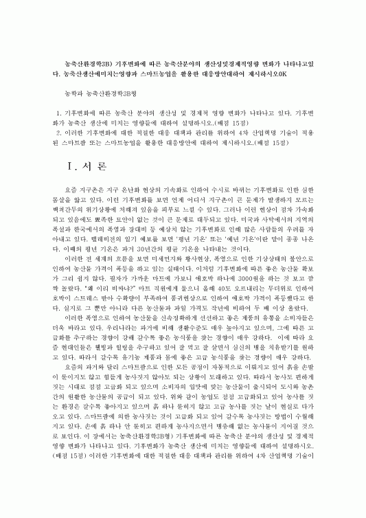농축산환경학3공통) 기후변화에 따른 농축산분야의 생산성및경제적영향 변화가 나타나고있다