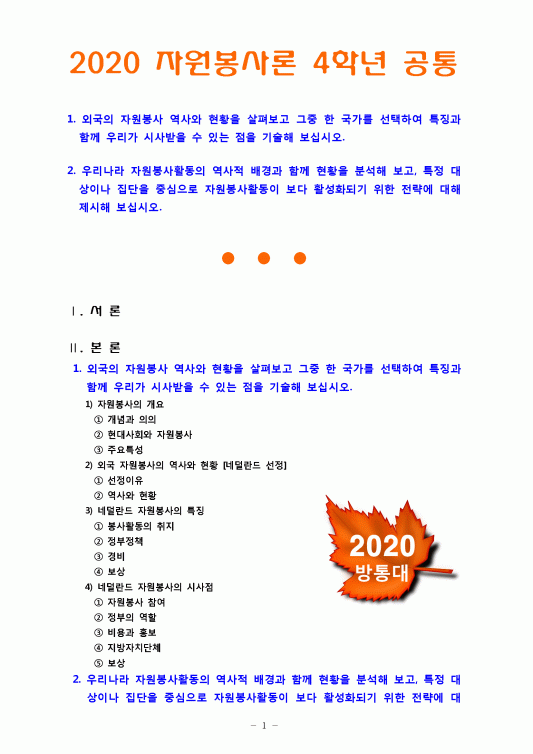 [2020 자원봉사론][네덜란드와 노인선정] 1. 외국의 자원봉사 역사와 현황을 살펴보고 그중 한 국가를 선택하여 특징과 함께 우리가 시사받을 수 있는 점을 기술해 보십시오 2. 우리나라 자원봉사활동의 역사적 배경과 함께 현황을 분석해 보고, 특정 대상이나 집단을 중심으로 자원봉사활동이 보다 활성화되기 위한 전략에 대해 제시해 보십시오.