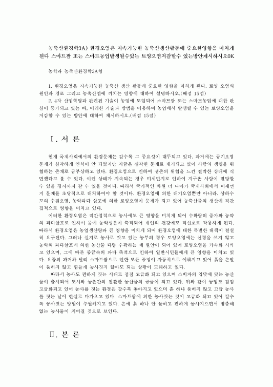 농축산환경학3A) 환경오염은 지속가능한 농축산생산활동에 중요한영향을 미치게된다 스마트팜 또는 스마트농업발생될수있는 토양오염저감할수 있는방안제시하시오0K