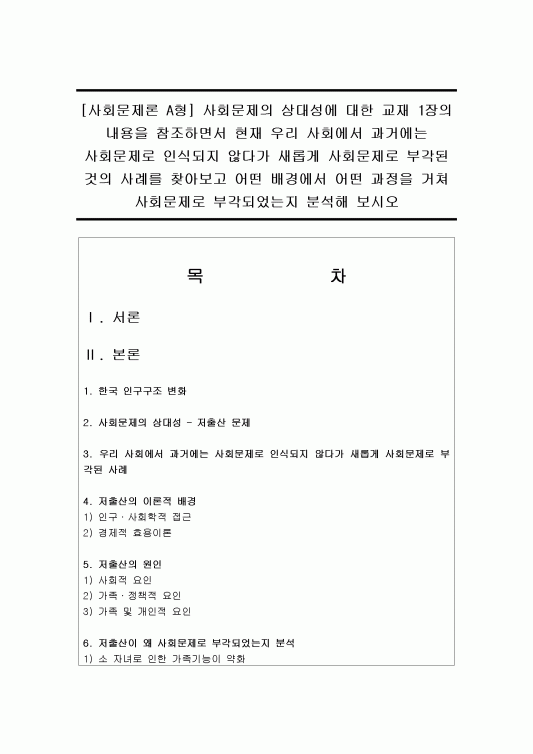 [사회문제론 A형] 사회문제의 상대성에 대한 교재 1장의 내용을 참조하면서 현재 우리 사회에서 과거에는 사회문제로 인식되지 않다가 새롭게 사회문제로 부각된 것의 사례를 찾아보고 어떤 배경에서 어떤 과정을 거쳐 사회문제로 부각되었는지 분석해 보시오
