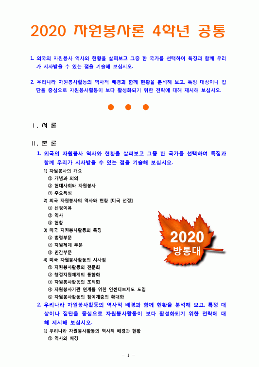 [2020 자원봉사론][미국과 여성선정] 1. 외국의 자원봉사 역사와 현황을 살펴보고 그중 한 국가를 선택하여 특징과 함께 우리가 시사받을 수 있는 점을 기술해 보십시오. 2. 우리나라 자원봉사활동의 역사적 배경과 함께 현황을 분석해 보고, 특정 대상이나 집단을 중심으로 자원봉사활동이 보다 활성화되기 위한 전략에 대해 제시해 보십시오.