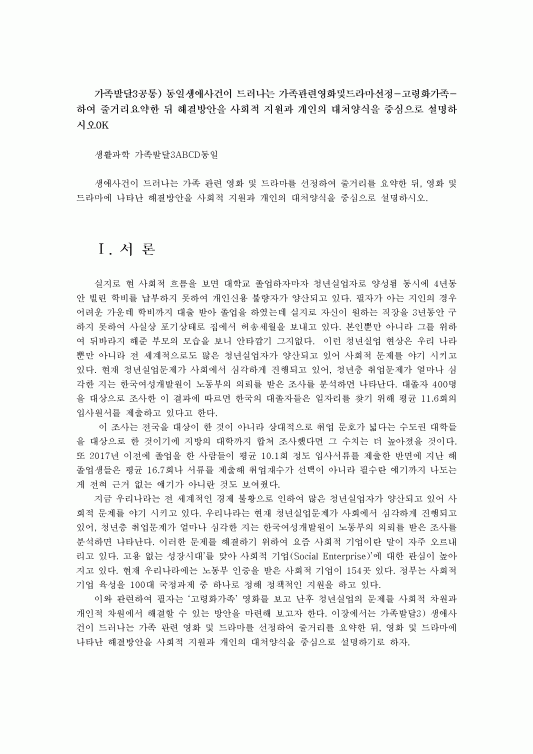 가족발달3공통) 동일생애사건이 드러나는 가족관련영화및드라마선정-고령화가족-하여 줄거리요약한 뒤 해결방안을 사회적 지원과 개인의 대처양식을 중심으로 설명하시오0K