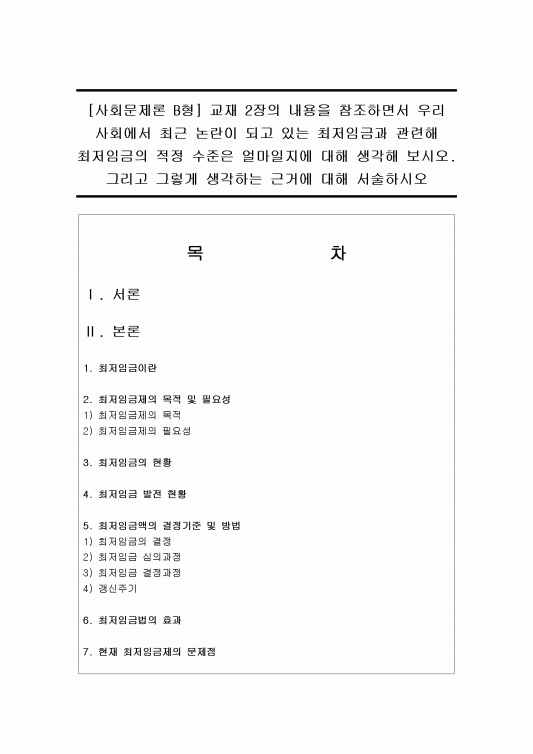 [사회문제론 B형] 교재 2장의 내용을 참조하면서 우리 사회에서 최근 논란이 되고 있는 최저임금과 관련해 최저임금의 적정 수준은 얼마일지에 대해 생각해 보시오. 그리고 그렇게 생각하는 근거에 대해 서술하시오