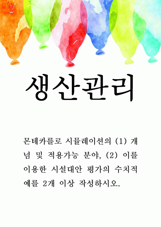 경영정보 = 생산관리 = 몬테카를로 시뮬레이션의 개념 및 적용가능 분야, 이를 이용한 시설대안 평가의 수치적 예를 2개 이상 작성하시오