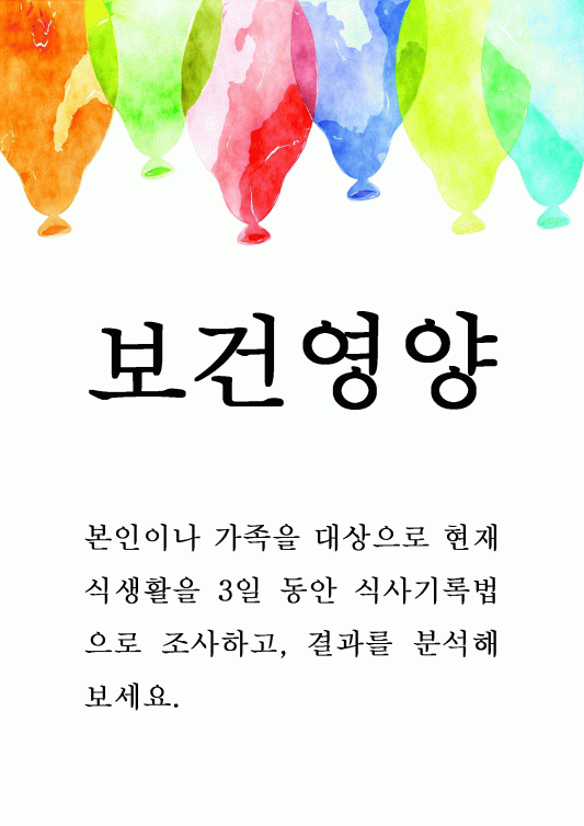 보건영양 B형) 본인이나 가족을 대상으로 현재 식생활을 3일 동안 식사기록법으로 조사하고, 결과를 분석해 보세요