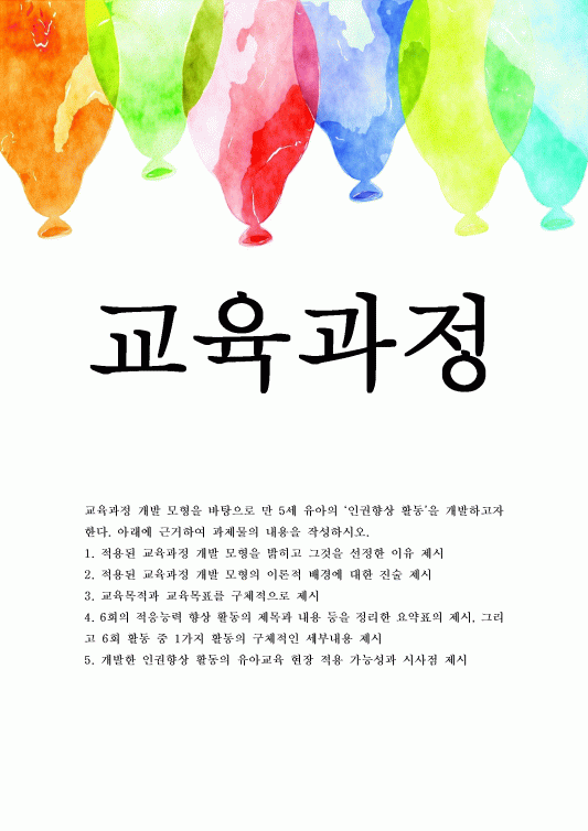 유아교육 = 교육과정 B형 = 교육과정 개발 모형을 바탕으로 만 5세 유아의 ‘인권향상 활동’을 개발하고자 한다