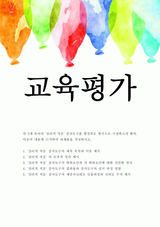 교육평가 B형) 만 5세 유아의 심리적 적응 검사도구를 평정척도 형식으로 구성하고자 한다. 다음의 내용에 근거하여 과제물을 작성하시오