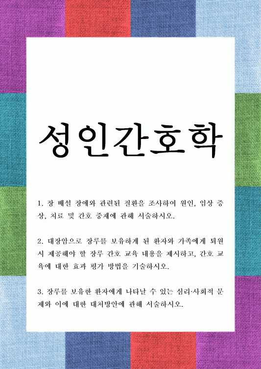 성인간호학) 장 배설 장애와 관련된 질환을 조사하여 원인, 임상 증상, 치료 및 간호 중재에 관해 서술하시오