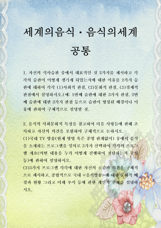세계의음식ㆍ음식의세계 = ) 자신의 식사습관 중에서 대표적인 것 2가지를 제시하고 각각의 습관이 어떻게 생기게 되었는지에 대한 이유를 2가지 습관에 대하여 각각 사회적 관점, 문화적 관점, 경제적 관점에서 설