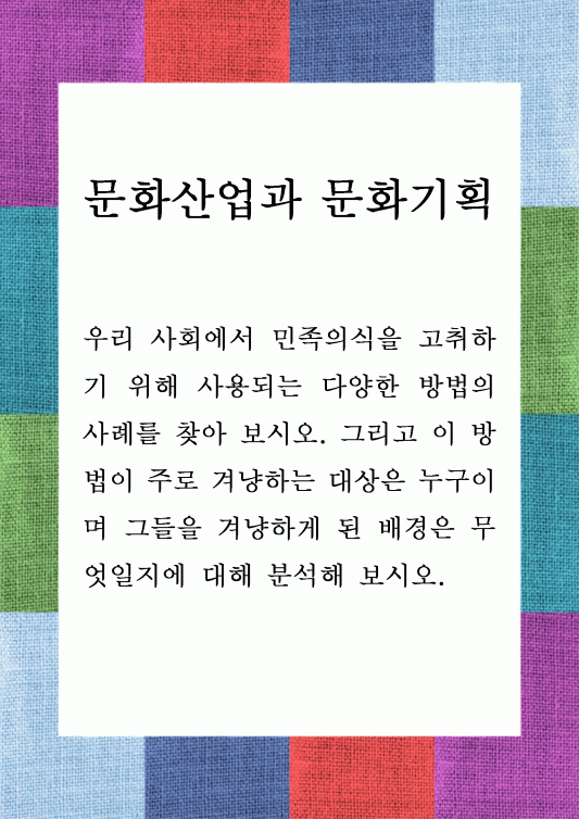 미디어 = 문화산업과문화기획 = 우리 사회에서 민족의식을 고취하기 위해 사용되는 다양한 방법의 사례를 찾아 보시오. 그리고 이 방법이 주로 겨냥하는 대상은 누구이며 그들을 겨냥하게 된 배경은 무엇일지에 대해