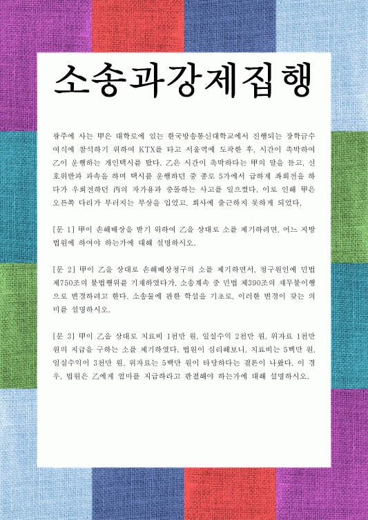 소송과 강제집행) 甲이 손해배상을 받기 위하여 乙을 상대로 소를 제기하려면, 어느 지방법원에 하여야 하는가에 대해 설명하시오.