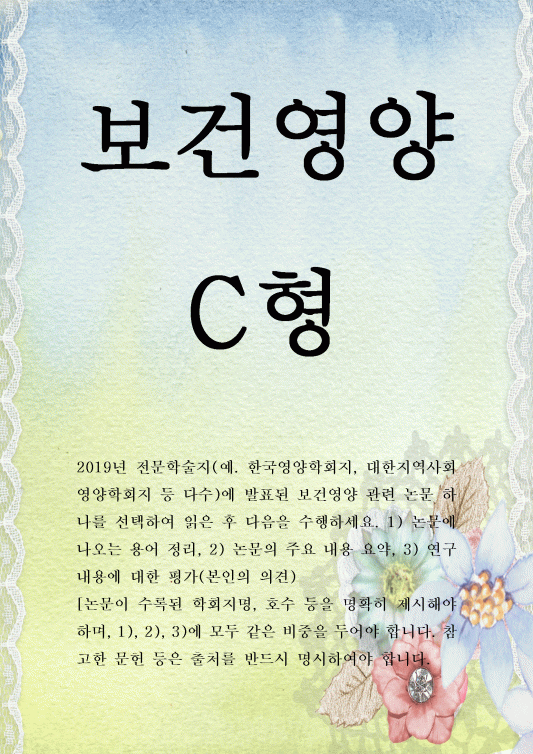 보건환경 = 보건영양 C형 = 2019년 전문학술지(예. 한국영양학회지, 대한지역사회영양학회지 등 다수)에 발표된 보건영양 관련 논문 하나를 선택하여 읽은 후 다음을 수행하세요. 1) 논문에 나오는 용어 정리, 2) 논