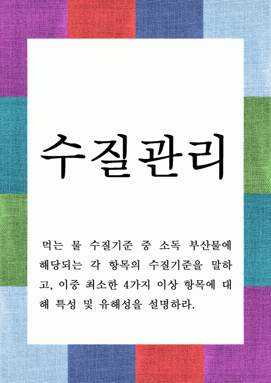 수질관리 E형) 먹는 물 수질기준 중 소독 부산물에 해당되는 각 항목의 수질기준을 말하고, 이중 최소한 4가지 이상 항목에 대해 특성 및 유해성을 설명하라
