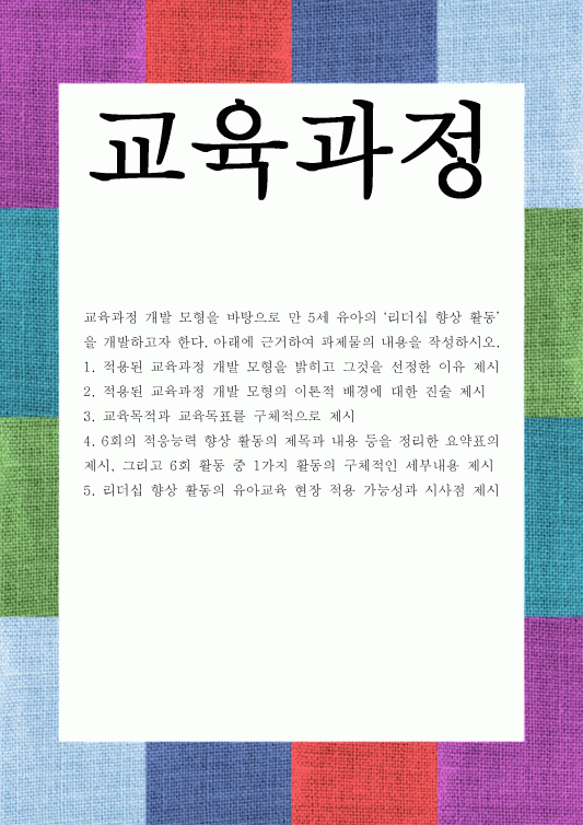교육과정 개발 모형을 바탕으로 만 5세 유아의 리더십 향상 활동을 개발하고자 한다