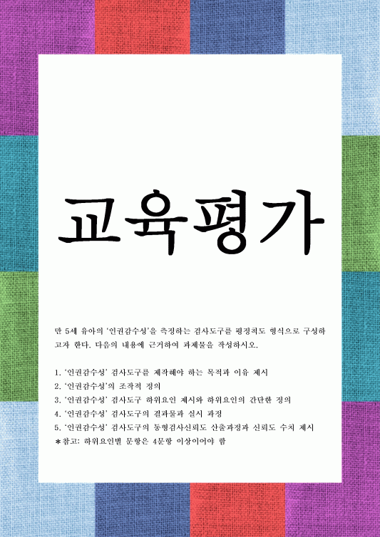 교육평가 A형) 만 5세 유아의 인권감수성을 측정하는 검사도구를 평정척도 형식으로 구성하고자 한다. 다음의 내용에 근거하여 과제물을 작성하시오
