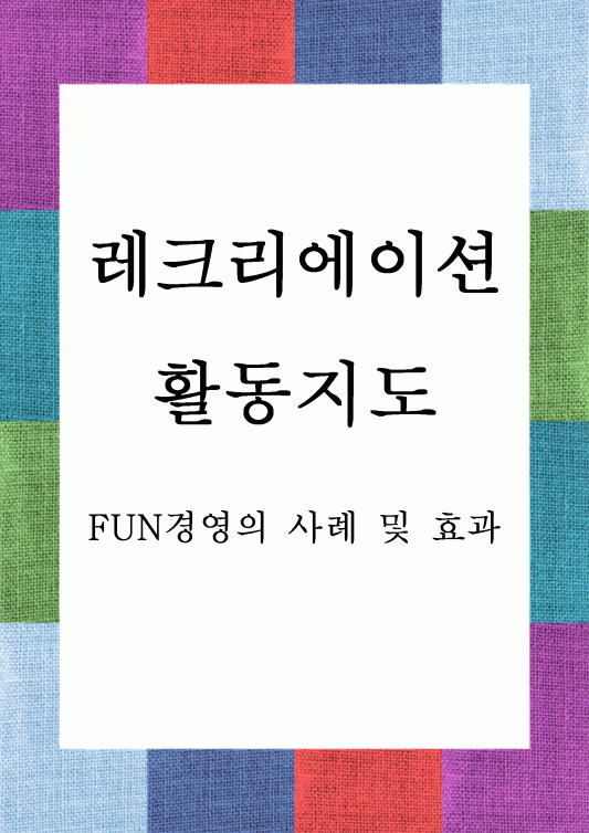 레크리에이션 활동지도) FUN경영의 사례 및 효과