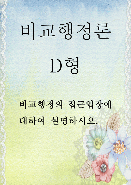 비교행정론 D형) 비교행정의 접근입장에 대하여 설명하시오