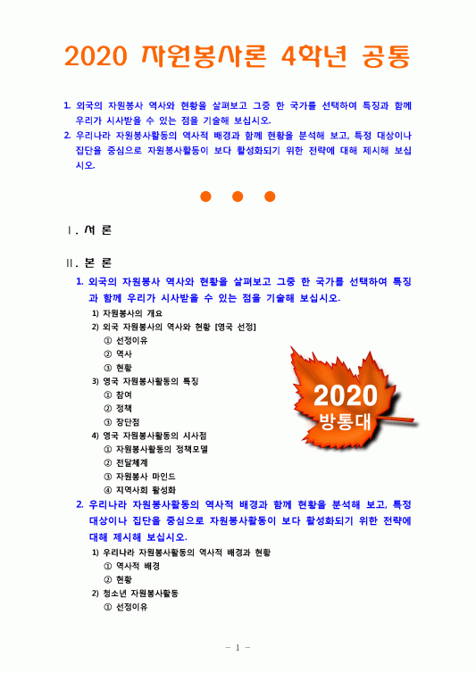 [2020 자원봉사론][영국과 청소년선정] 1.외국의 자원봉사 역사와 현황을 살펴보고 그중 한 국가를 선택하여 특징과 함께 우리가 시사받을 수 있는 점을 기술해 보십시오. 2. 우리나라 자원봉사활동의 역사적 배경과 함께 현황을 분석해 보고, 특정 대상이나 집단을 중심으로 자원봉사활동이 보다 활성화되기 위한 전략에 대해 제시해 보십시오.