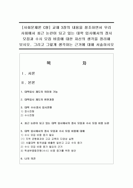 [사회문제론 C형] 교재 3장의 내용을 참조하면서 우리 사회에서 최근 논란이 되고 있는 대학 입시에서의 정시 모집과 수시 모집 비중에 대한 자신의 생각을 정리해 보시오. 그리고 그렇게 생각하는 근거에 대해 서술하시오