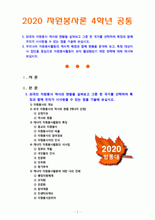 [2020 자원봉사론][캐나다와 기업 선정] 1. 외국의 자원봉사 역사와 현황을 살펴보고 그중 한 국가를 선택하여 특징과 함께 우리가 시사받을 수 있는 점을 기술해 보십시오. 2. 우리나라 자원봉사활동의 역사적 배경과 함께 현황을 분석해 보고, 특정 대상이나 집단을 중심으로 자원봉사활동이 보다 활성화되기 위한 전략에 대해 제시해 보십시오.