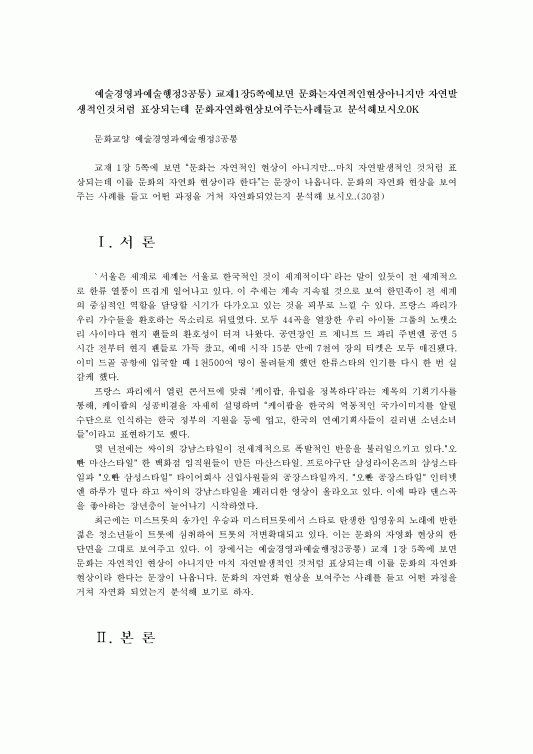 예술경영과예술행정3공통) 교재1장5쪽에보면 문화는자연적인현상아니지만 자연발생적인것처럼 표상되는데 문화자연화현상보여주는사례들고 분석해보시오0K