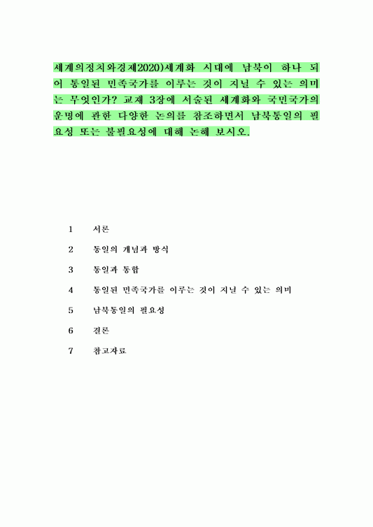 세계의정치와경제2020)세계화 시대에 남북이 하나 되어 통일된 민족국가를 이루는 것이 지닐 수 있는 의미는 무엇인가? 교재 3장에 서술된 세계화와 국민국가의 운명에 관한 다양한 논의를 참조하면서 남북통일의 필요성 또는 불필요성에 대해 논해 보시오.