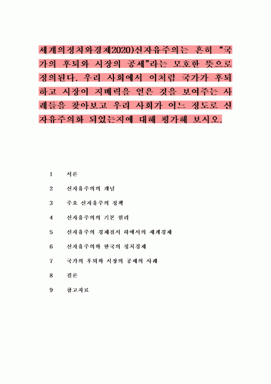 세계의정치와경제2020)신자유주의는 흔히 “국가의 후퇴와 시장의 공세”라는 모호한 뜻으로 정의된다. 우리 사회에서 이처럼 국가가 후퇴하고 시장이 지배력을 얻은 것을 보여주는 사례들을 찾아보고 우리 사회가 어느 정도로 신자유주의화 되었는지에 대해 평가해 보시오.