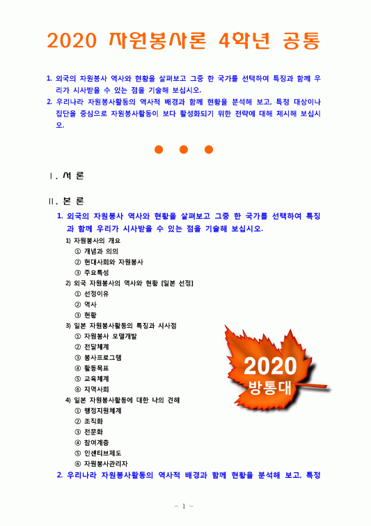 [2020 자원봉사론][일본과 대학 선정] 1. 외국의 자원봉사 역사와 현황을 살펴보고 그중 한 국가를 선택하여 특징과 함께 우리가 시사받을 수 있는 점을 기술해 보십시오. 2. 우리나라 자원봉사활동의 역사적 배경과 함께 현황을 분석해 보고, 특정 대상이나 집단을 중심으로 자원봉사활동이 보다 활성화되기 위한 전략에 대해 제시해 보십시오.