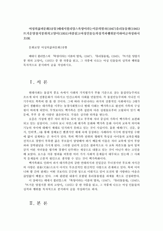 여성의삶과문화3공통)테네시윌리엄스욕망이라는이름의열차(1947)유리동물원(1945) 뜨거운양철지붕위의고양이(1955)작품읽고여성인물들의성격과행위분석하여글작성하시오0K