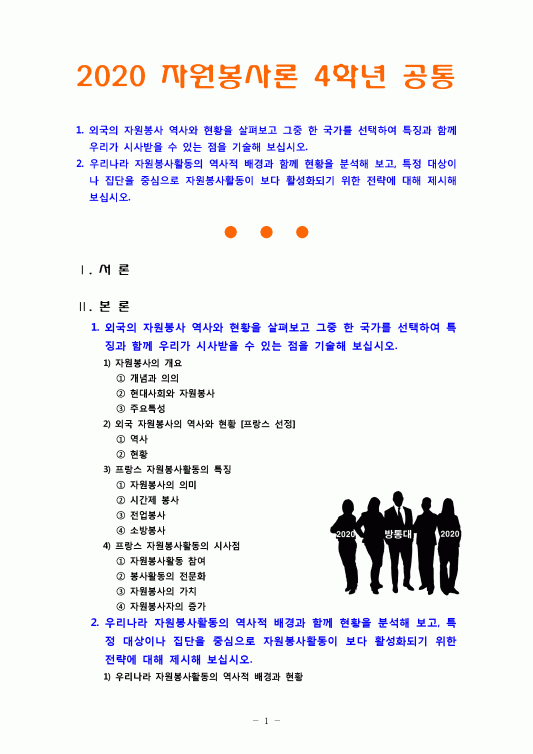 [2020 자원봉사론][프랑스와 여성 선정] 1. 외국의 자원봉사 역사와 현황을 살펴보고 그중 한 국가를 선택하여 특징과 함께 우리가 시사받을 수 있는 점을 기술해 보십시오. 2. 우리나라 자원봉사활동의 역사적 배경과 함께 현황을 분석해 보고, 특정 대상이나 집단을 중심으로 자원봉사활동이 보다 활성화되기 위한 전략에 대해 제시해 보십시오.