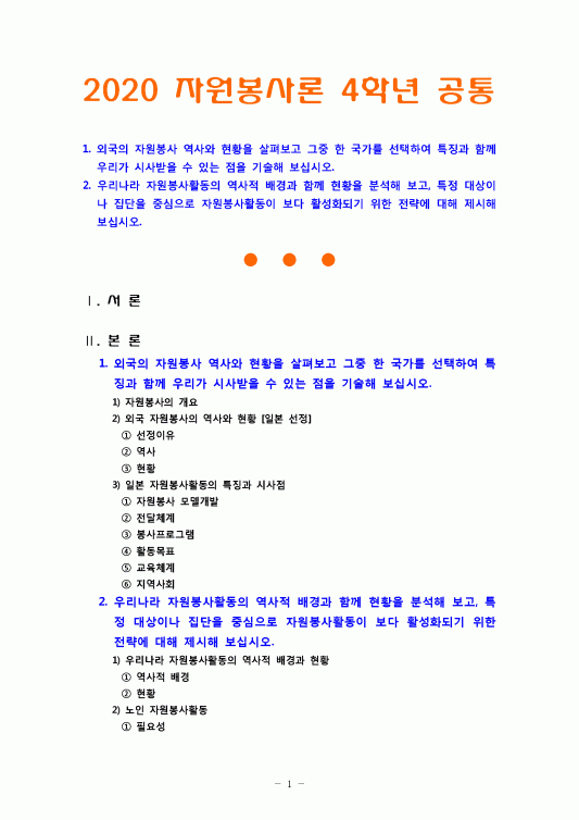 [2020 자원봉사론][일본과 노인 선정] 1. 외국의 자원봉사 역사와 현황을 살펴보고 그중 한 국가를 선택하여 특징과 함께 우리가 시사받을 수 있는 점을 기술해 보십시오. 2. 우리나라 자원봉사활동의 역사적 배경과 함께 현황을 분석해 보고, 특정 대상이나 집단을 중심으로 자원봉사활동이 보다 활성화되기 위한 전략에 대해 제시해 보십시오.