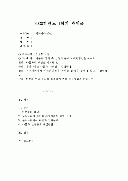 (사회복지와인권) 다문화 사회 속 인권의 문제와 해결방안을 쓰시오. 첫째, 다문화의 개념을 정의한다. 둘째, 우리나라는 다문화 사회인지 설명한다. 셋째, 우리나라에서 다문화인권에 관련된 문제가 무엇이 있는지 설명하시오. 넷째, 다문화 인권 문제를 해결하기 위한 대응방법을 논하시오.