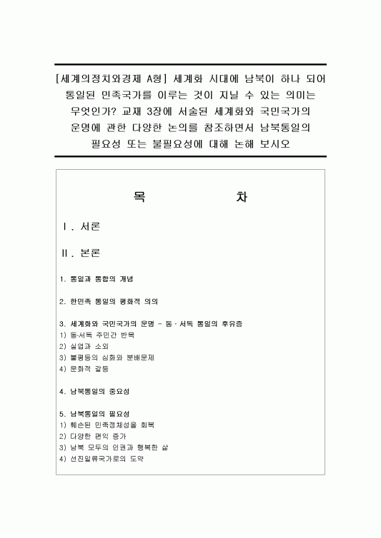 [세계의정치와경제 A형] 세계화 시대에 남북이 하나 되어 통일된 민족국가를 이루는 것이 지닐 수 있는 의미는 무엇인가? 교재 3장에 서술된 세계화와 국민국가의 운명에 관한 다양한 논의를 참조하면서 남북통일의 필요성 또는 불필요성에 대해 논해 보시오