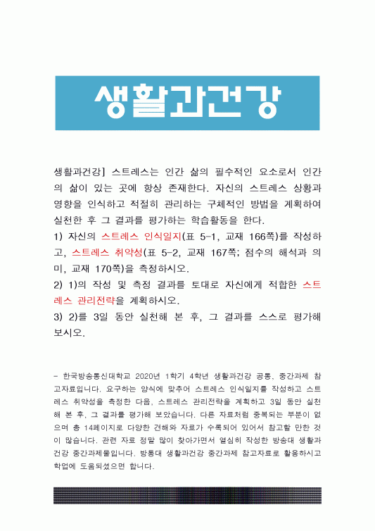 생활과건강] 1) 자신의 스트레스 인식일지 작성 스트레스 취약성 측정 2) 스트레스인식일지 스트레스취약성 작성 및 측정 결과를 토대로 자신에게 적합한 스트레스 관리전략 계획 3) 3일 동안 실천해 본 후 그 결과