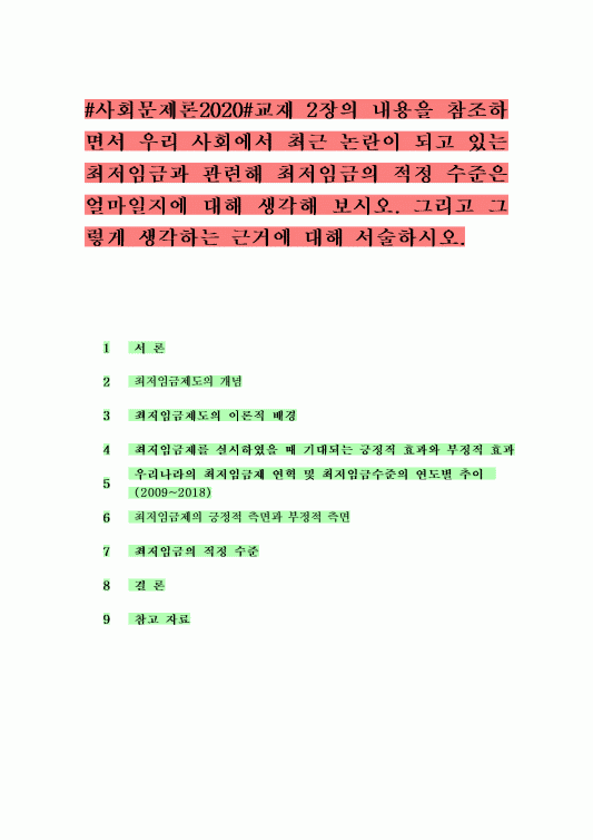 사회문제론2020 교재 2장의 내용을 참조하면서 우리 사회에서 최근 논란이 되고 있는 최저임금과 관련해 최저임금의 적정 수준은 얼마일지에 대해 생각해 보시오. 그리고 그렇게 생각하는 근거에 대해 서술하시오.