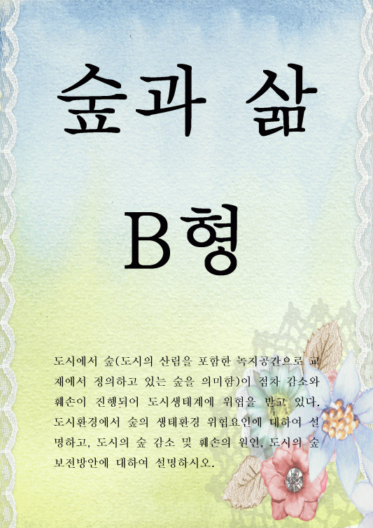 숲과삶 B형) 도시환경에서 숲의 생태환경 위협요인에 대하여 설명하고, 도시의 숲 감소 및 훼손의 원인, 도시의 숲 보전방안에 대하여 설명하시오