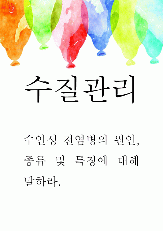 보건환경 = 수질관리 B형 = 수인성 전염병의 원인, 종류 및 특징에 대해 말하라