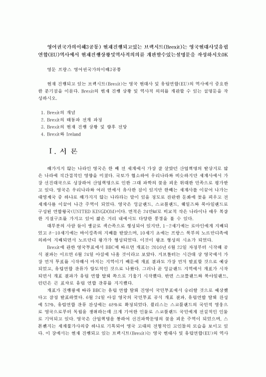 영어권국가의이해3공통) 현재진행되고있는 브렉시트(Brexit)는 영국현대사및유럽연합(EU)역사에서 현재진행상황및역사적의의를 개관할수있는설명문을 작성하시오0K