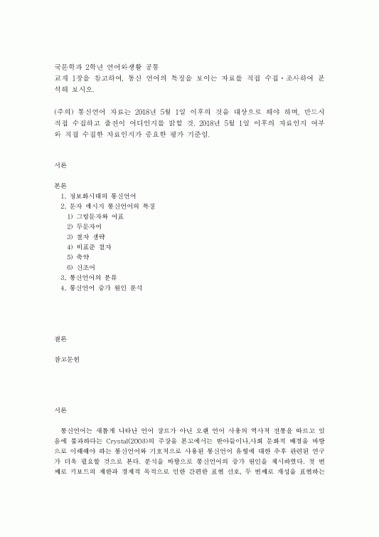 <언어와생활 공통>교재 1장을 참고하여, 통신 언어의 특징을 보이는 자료를 직접 수집ㆍ조사하여 분석해 보시오.