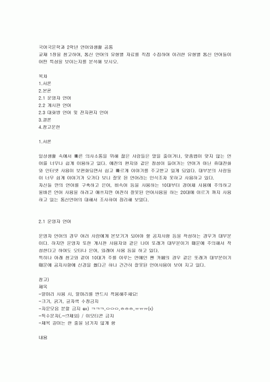 교재 1장을 참고하여, 통신 언어의 유형별 자료를 직접 수집하여 이러한 유형별 통신 언어들이 어떤 특성을 보이는지를 분석해 보시오.